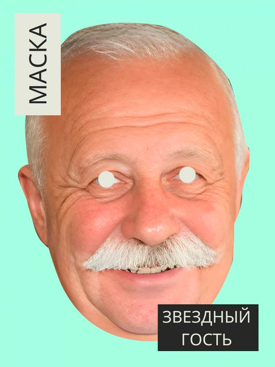 Маска Леонид Якубович, картон