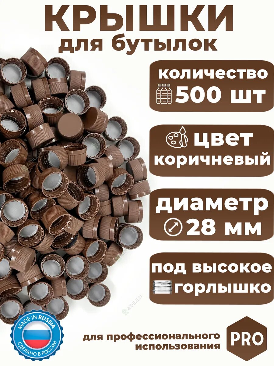 Крышки 500 шт для пластиковых бутылок коричневые