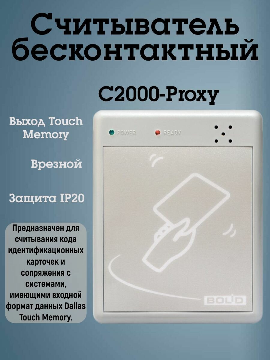 Считыватель бесконтактный С2000-Proxy