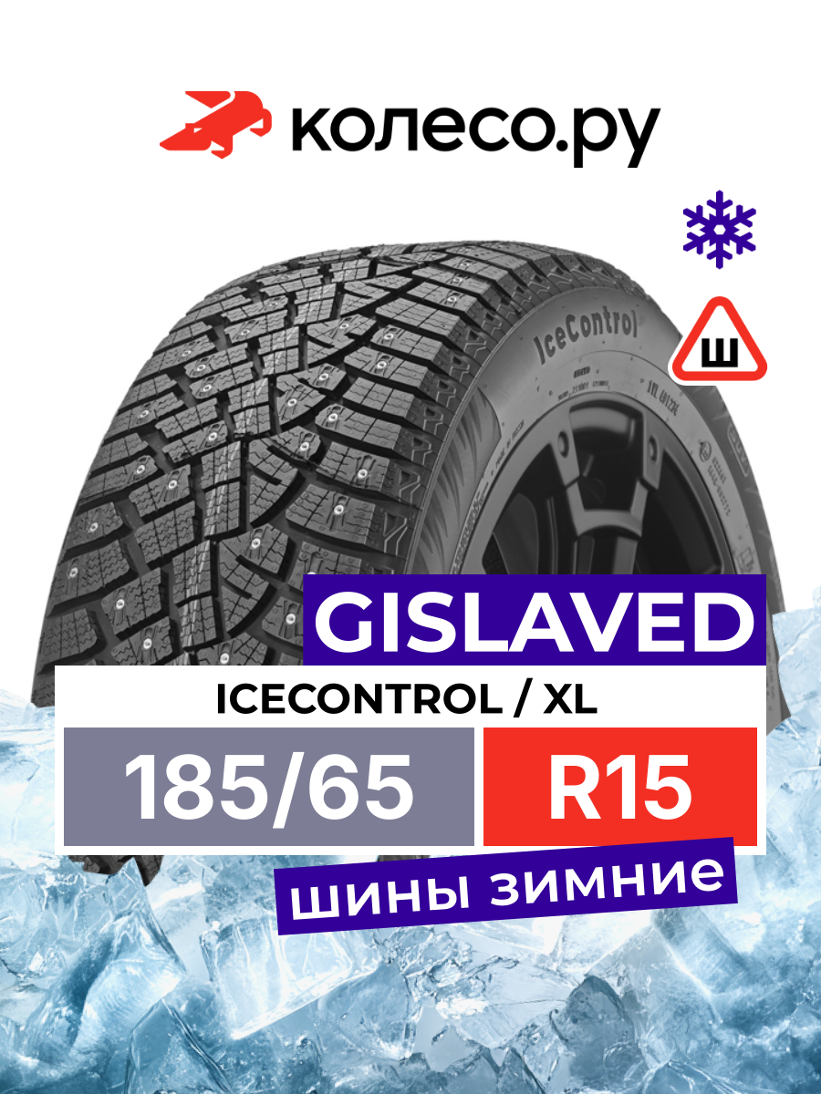 Шины зимние Гиславед IceControl 185/65 R15 92T XL шипованная зимняя резина