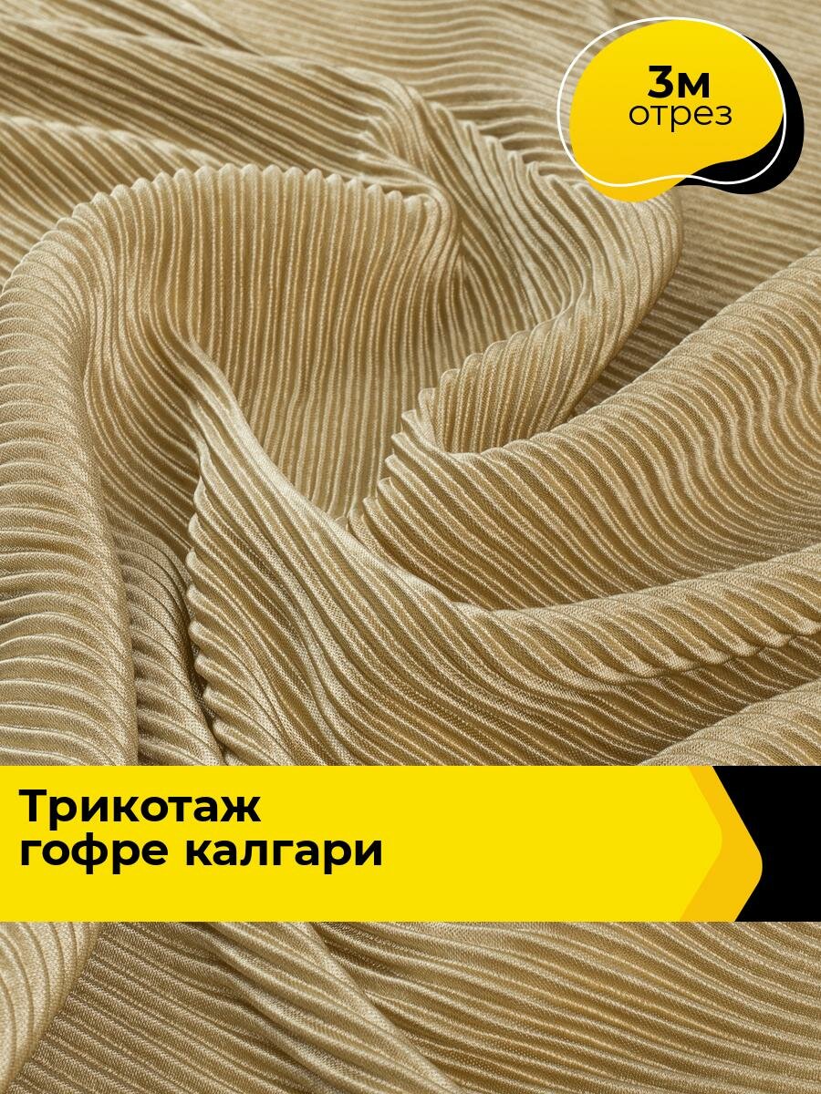 Ткань для шитья и рукоделия Трикотаж гофре "Калгари", отрез 3 м * 147 см, цвет бежевый