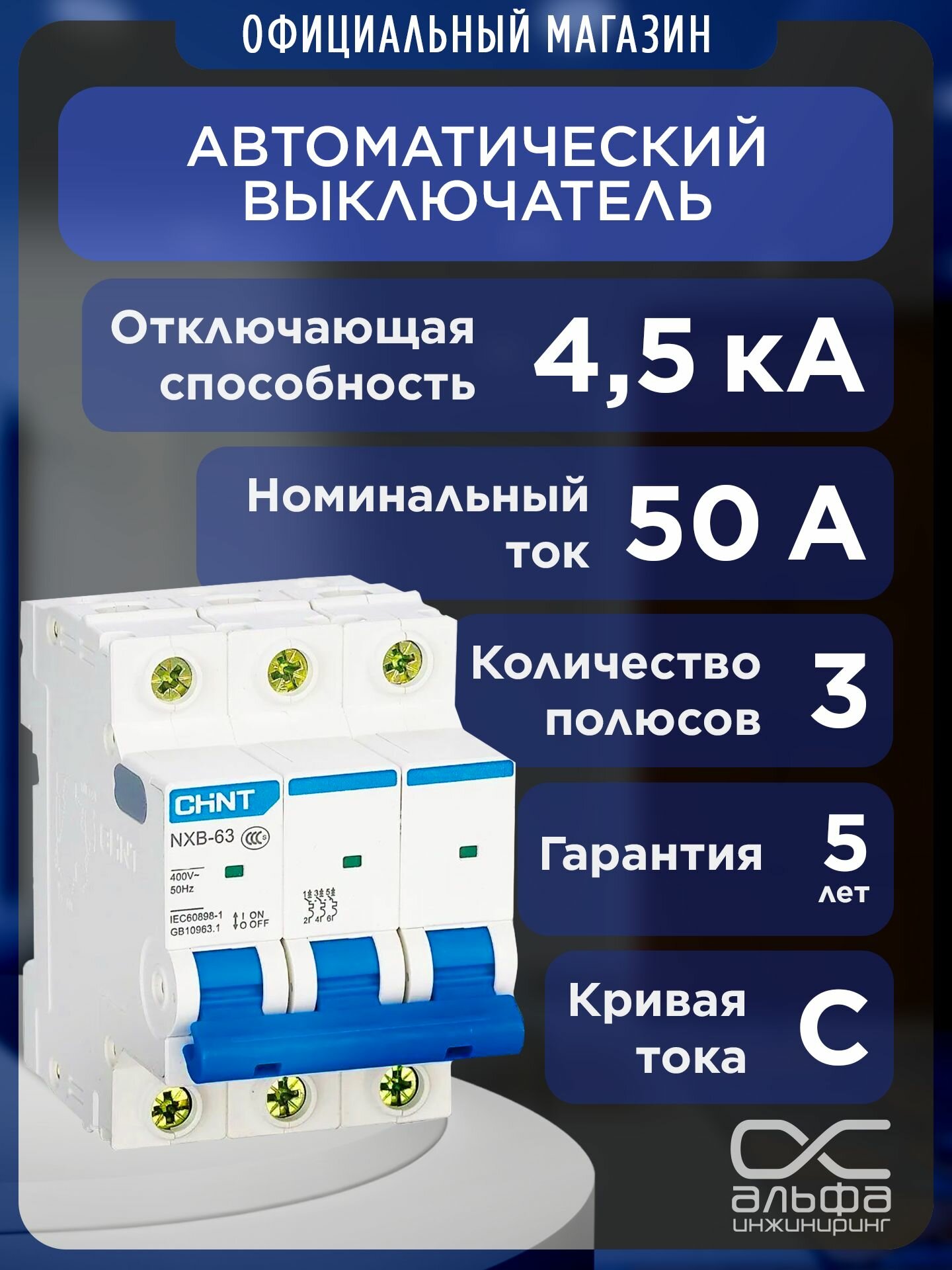 Автоматический выключатель CHINT NXB-63S 3P 50А 4.5kA х-ка C (R) 296832