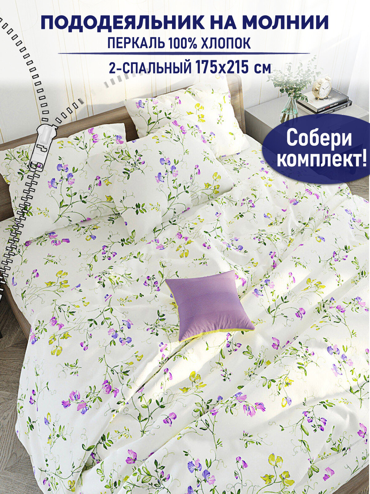 Пододеяльник TimeLess "Душистый горошек" 2-спальный на молнии 175х215 см перкаль