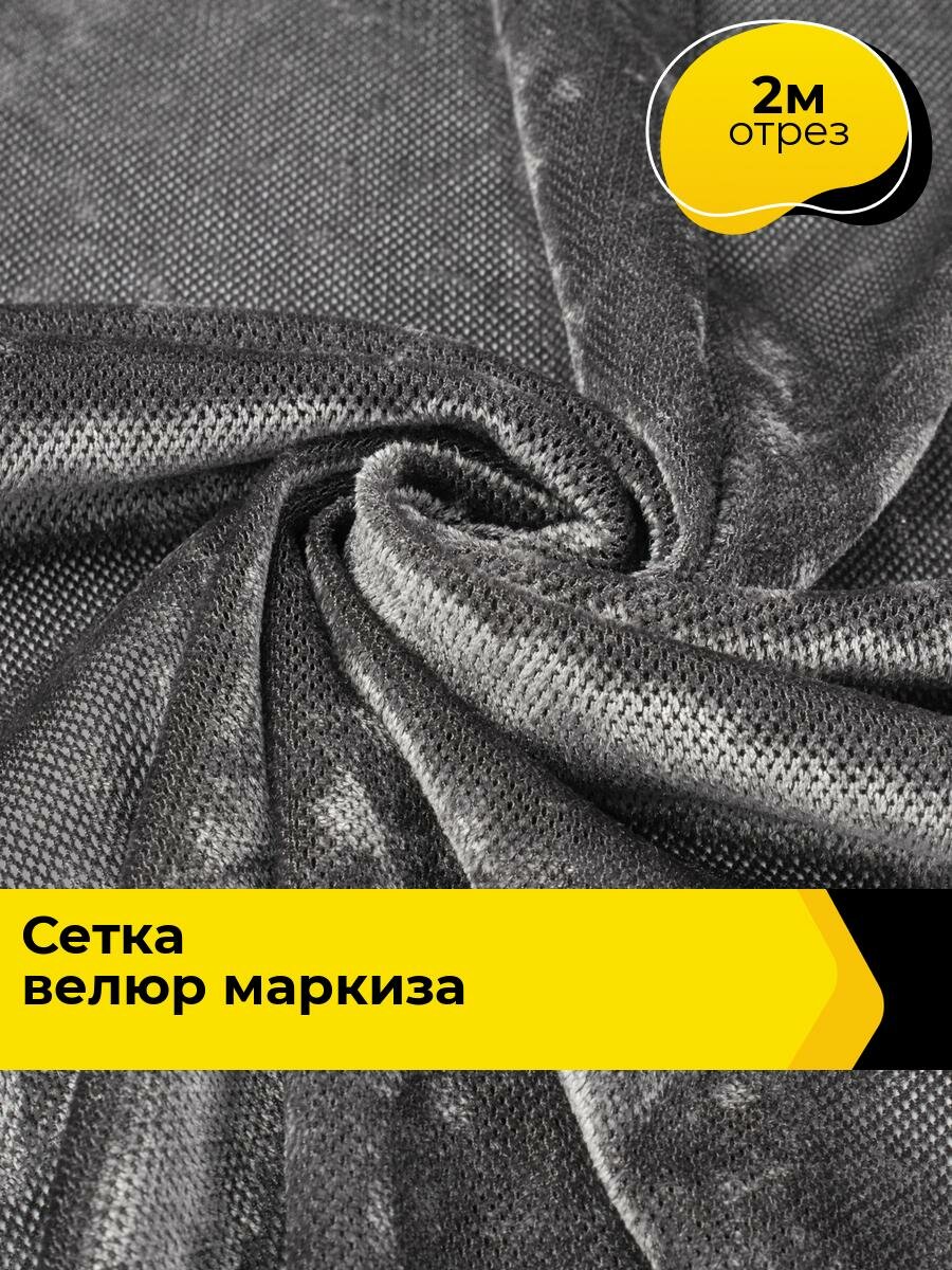 Ткань для шитья и рукоделия Сетка-велюр "Маркиза", отрез 2 м * 160 см, цвет серый