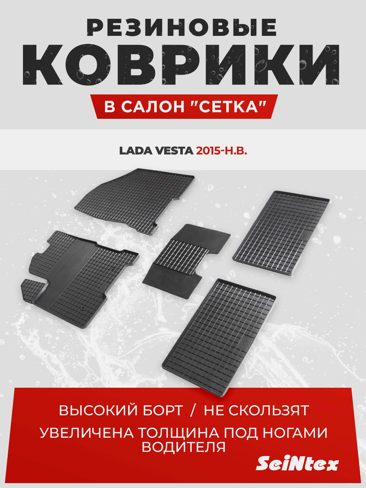 Резиновые коврики Сетка Seintex для LADA VESTA 18- (90630)