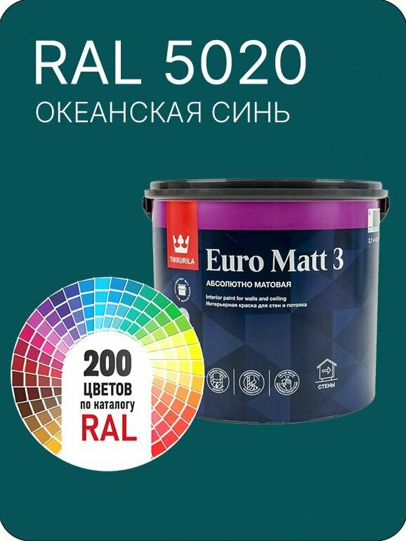 Краска для стен и потолков Tikkurila Euro Matt 3 абсолютно матовая океанская синий Ral 5020 2.7 л.