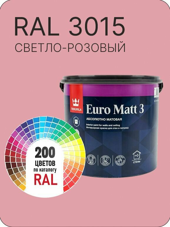 Краска для стен и потолков Tikkurila Euro Matt 3 абсолютно матовая светло - розовый Ral 3015 2.7 л.