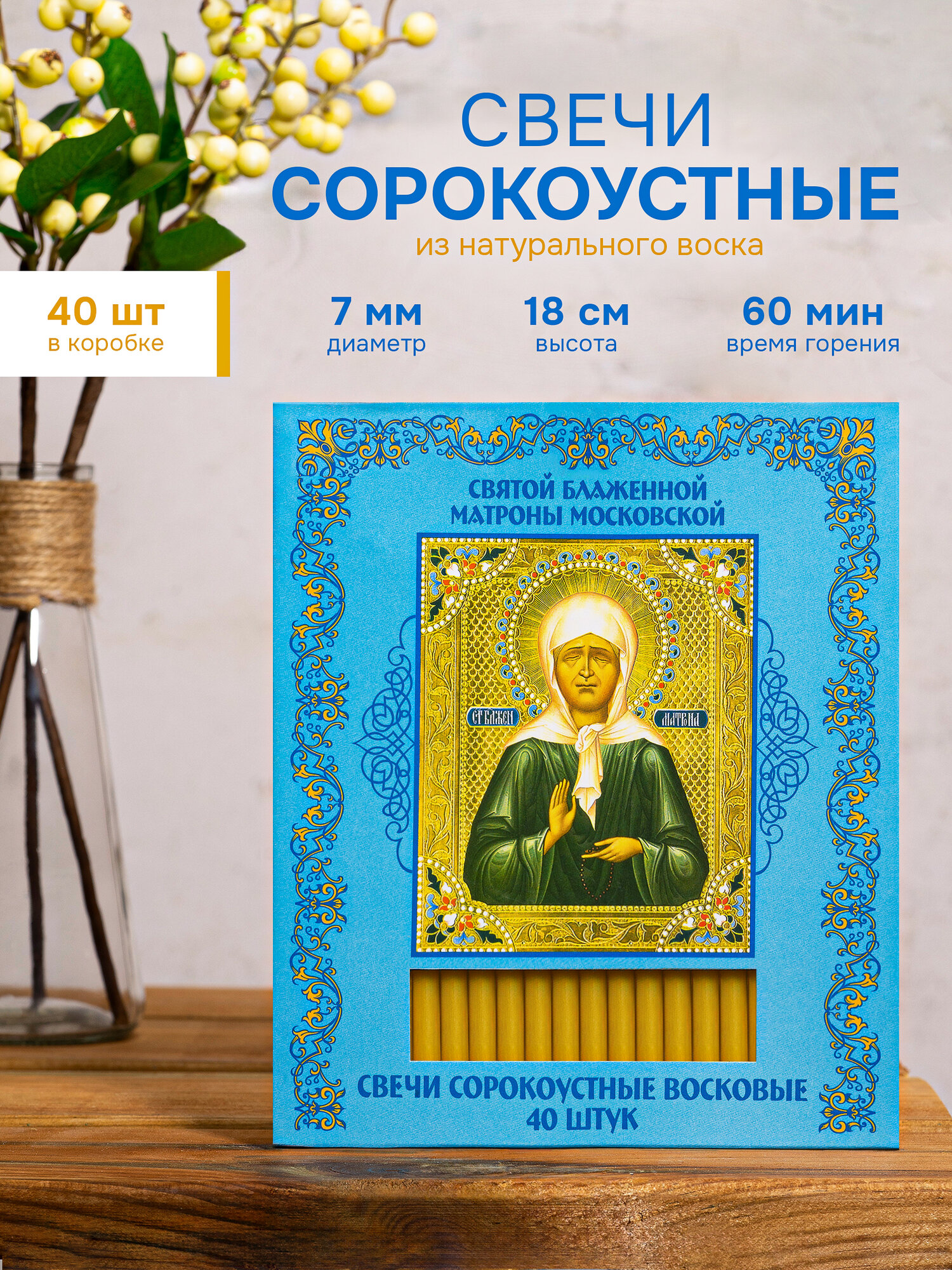 Свечи освящённые церковные восковые "Сорокоустные" 40 шт. Святая блаженная Матрона Московская