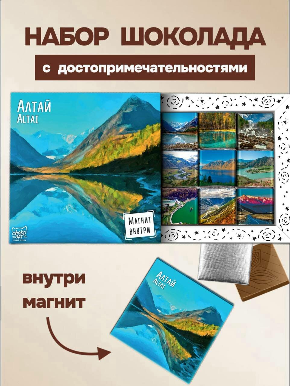 Шоколад подарочный "Алтай" с достопримечательностями, внутри сувенир магнит