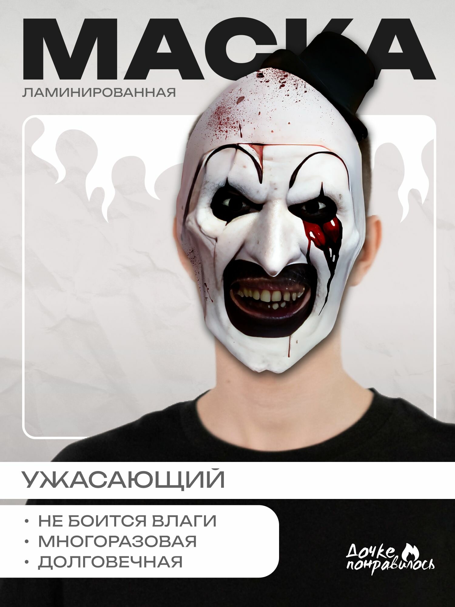 Маска карнавальная ужасающий клоун