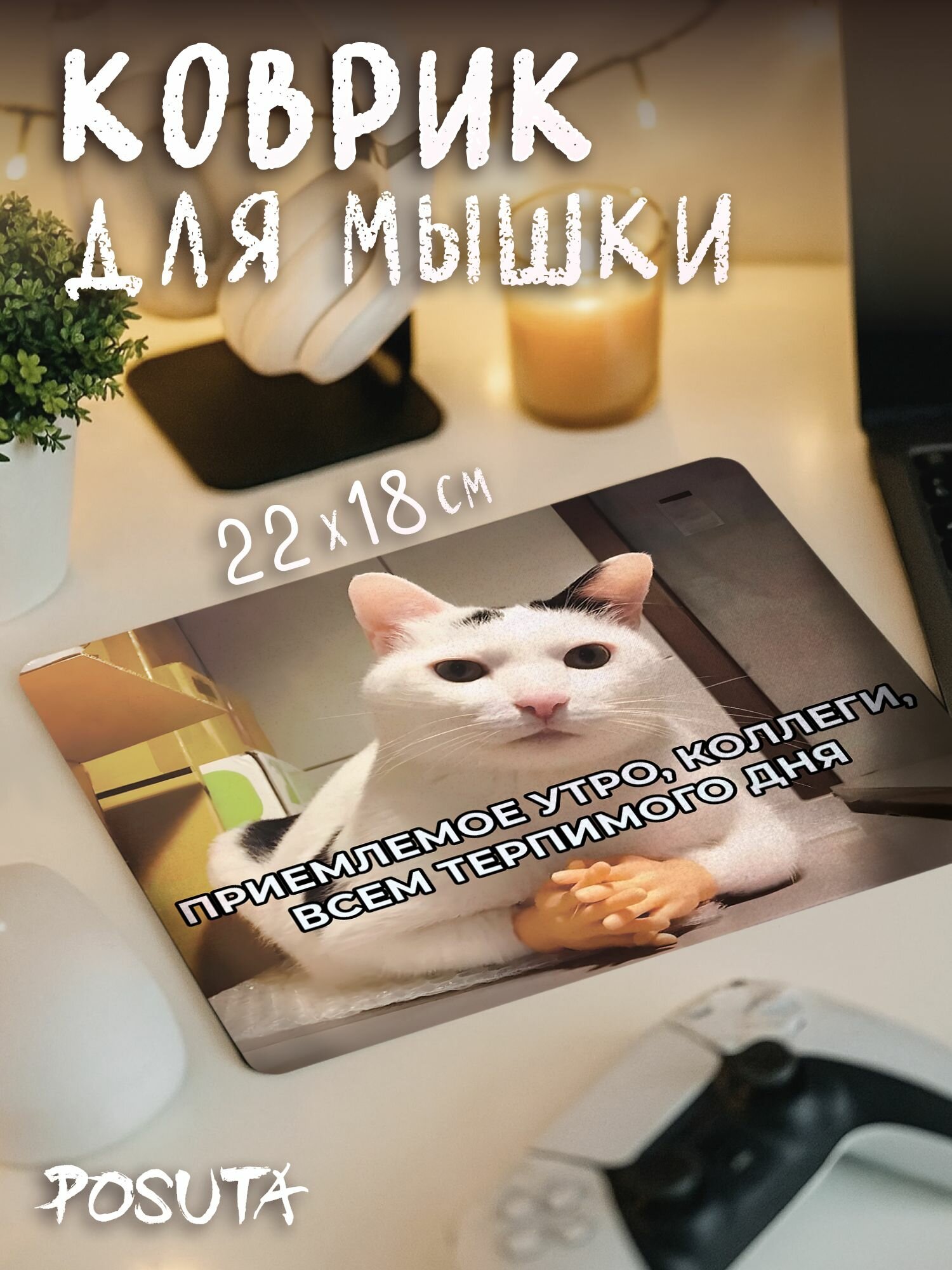 Игровой коврик для мышки маленький мем кот