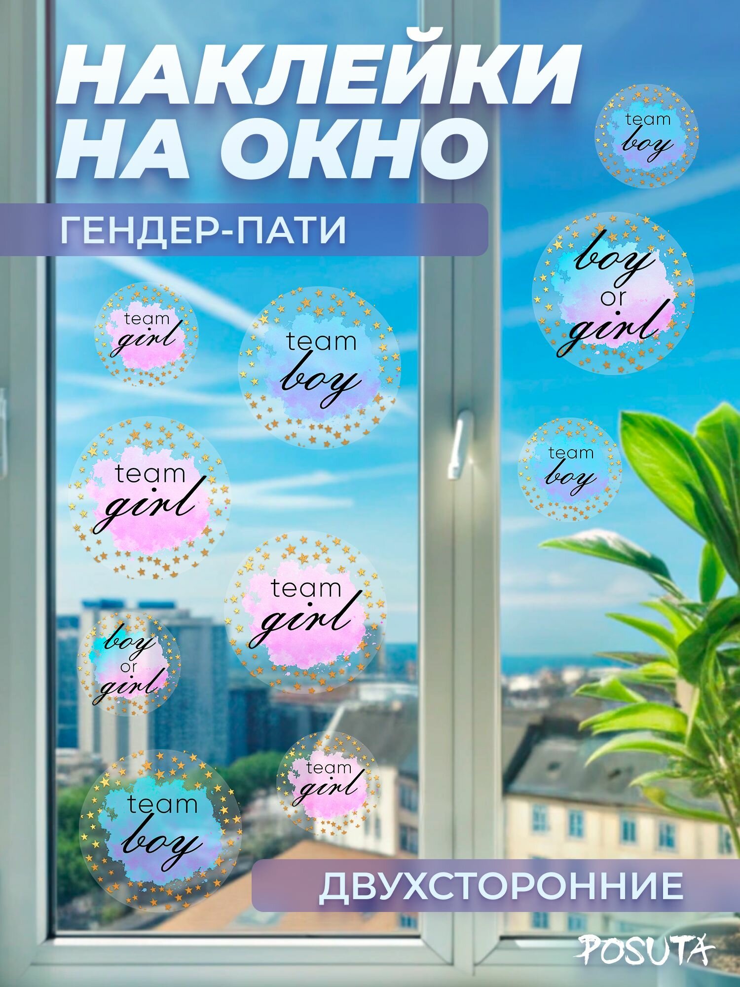 Наклейки интерьерные на окно и стены гендер вечеринка