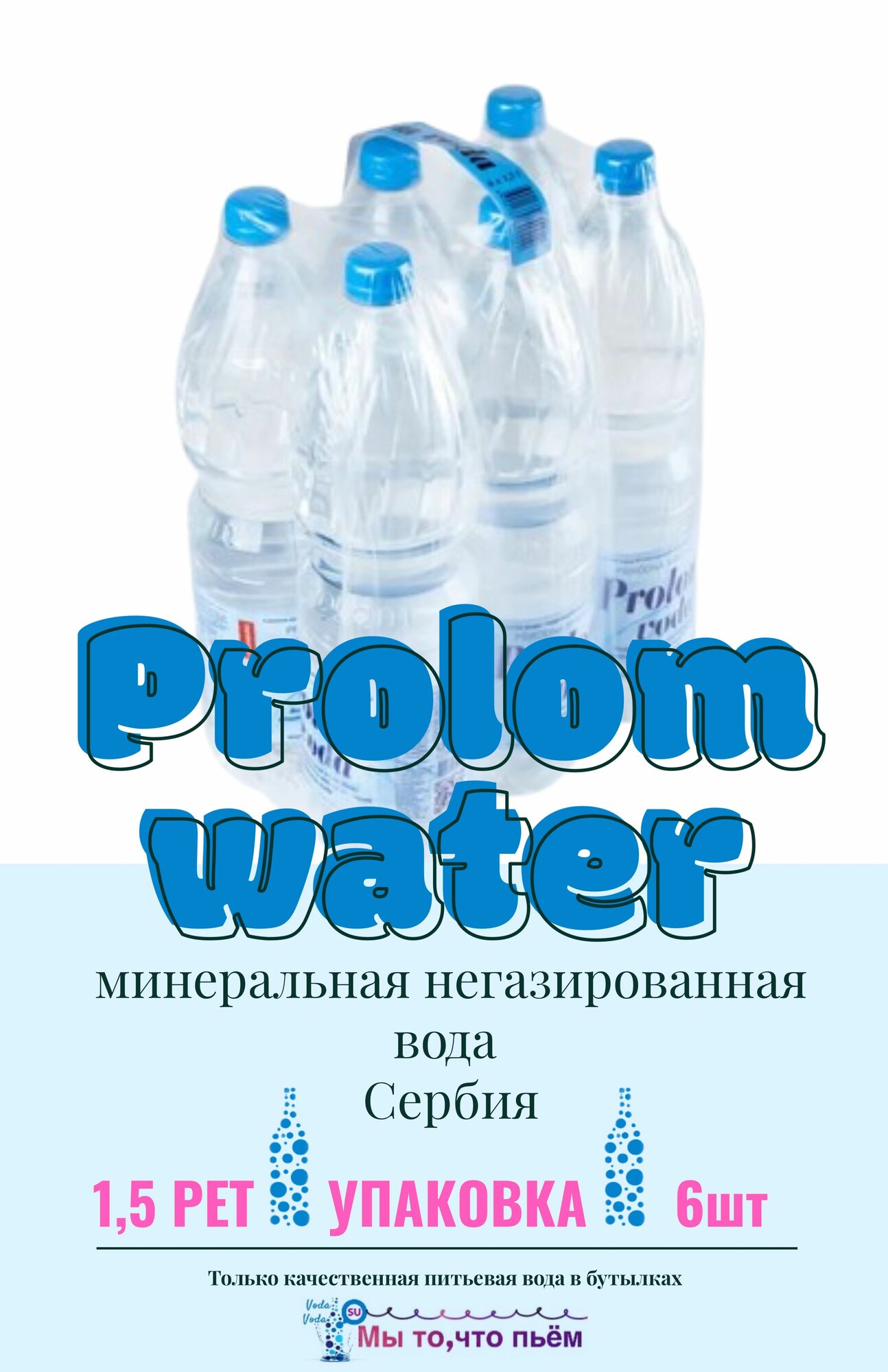 Вода минеральная Prolom (Пролом) Voda, 1,5л (упаковка 6шт)