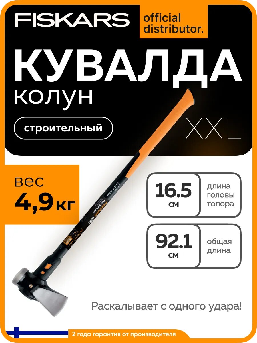 Топор строительный XXL 8/36 FISKARS, топор-кувалда (1020220)