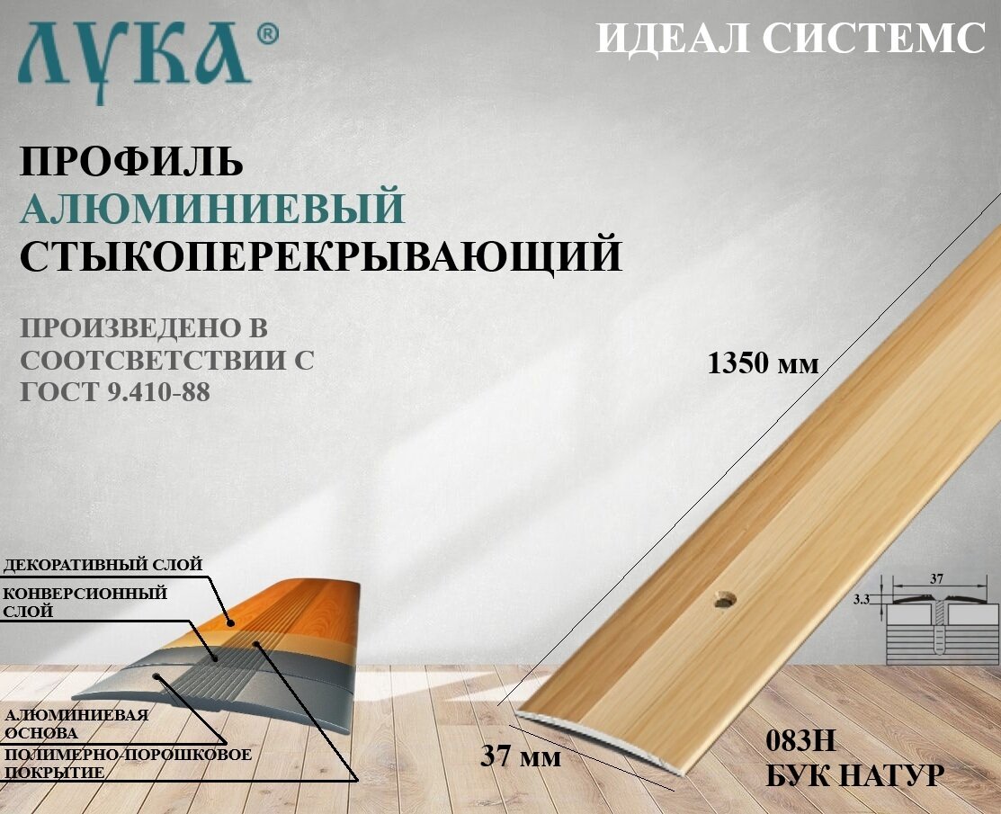 Профиль стыкоперекрывающий алюминиевый 1350 мм ПС 03.1350.083н