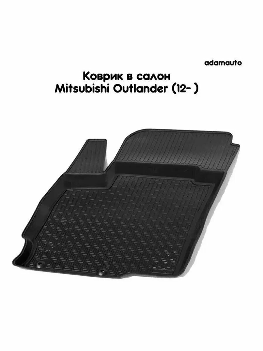 Коврик в салон для Mitsubishi Outlander 3 пок (12-)