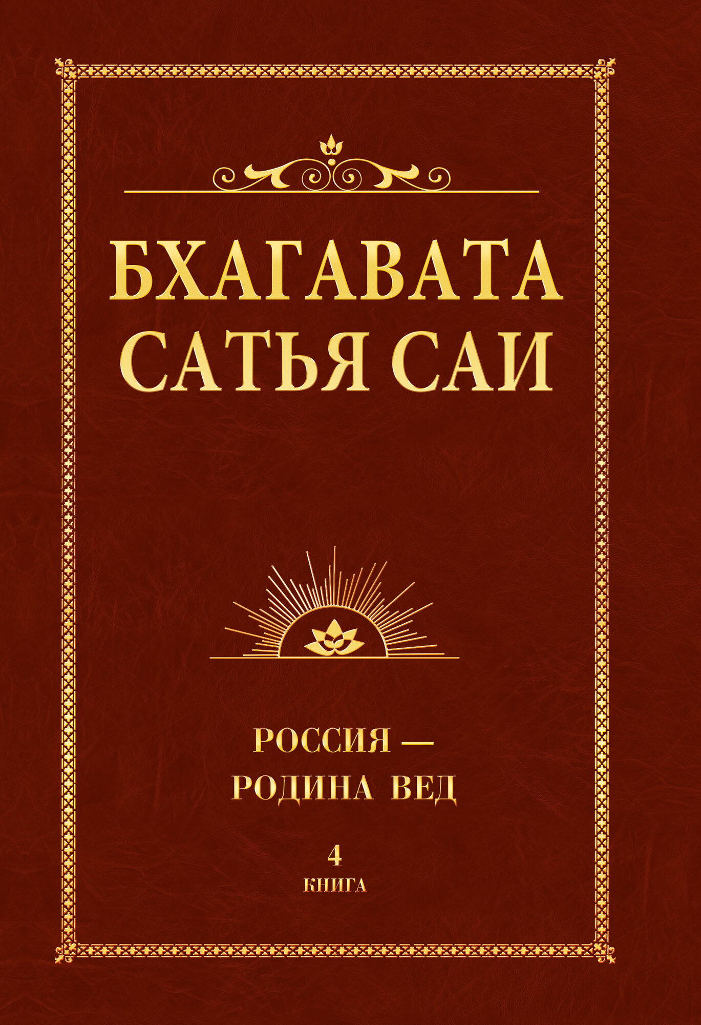 Бхагавата Сатья Саи. Россия Родина Вед. Книга 4