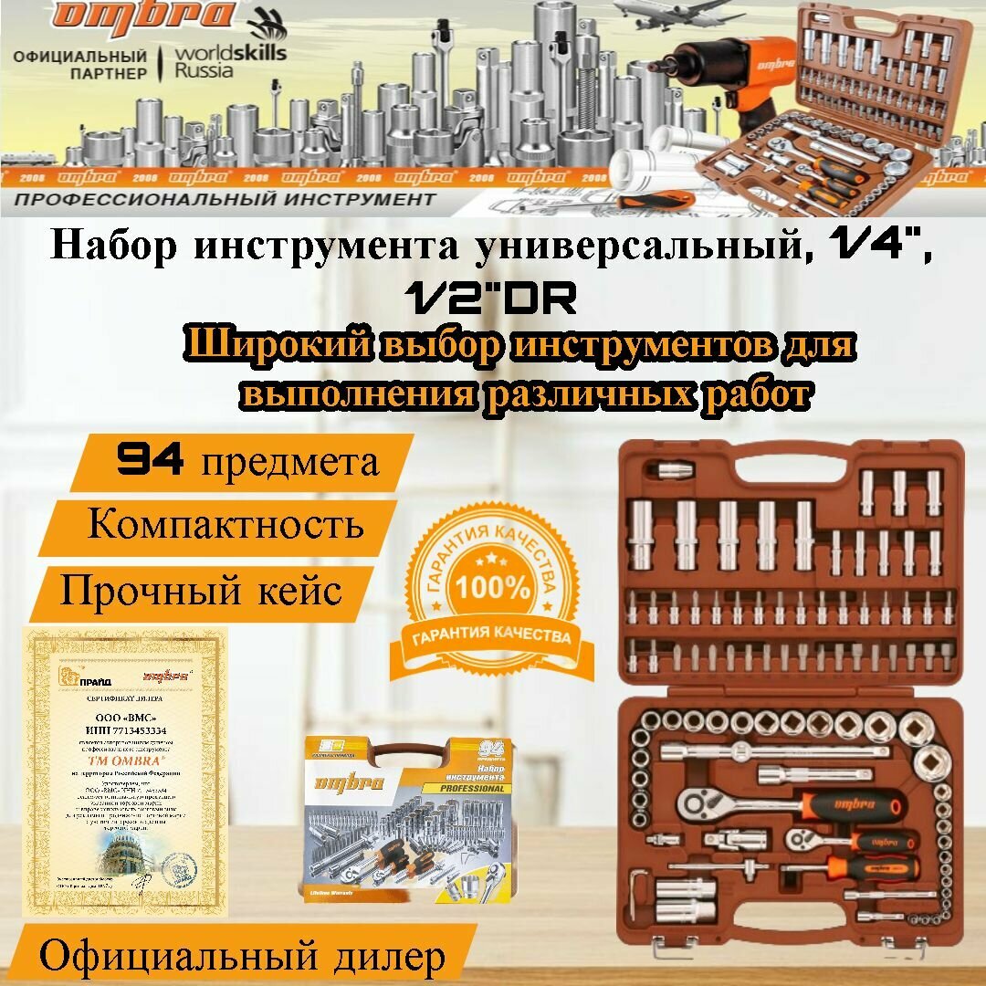 Набор инструментов Ombra OMT94S