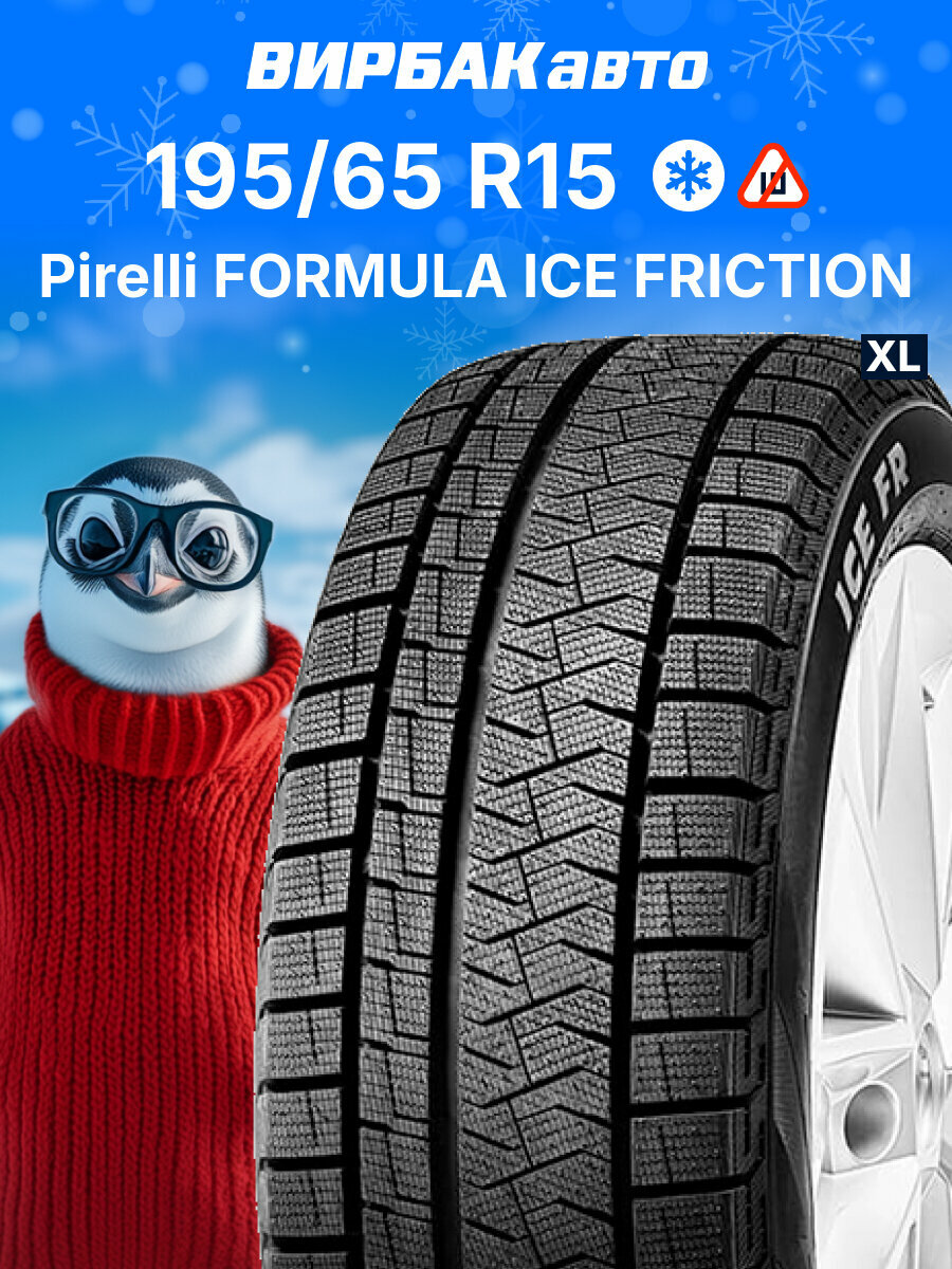 Зимние шины Pirelli FORMULA ICE FRICTION 195/65 R15 95T XL
