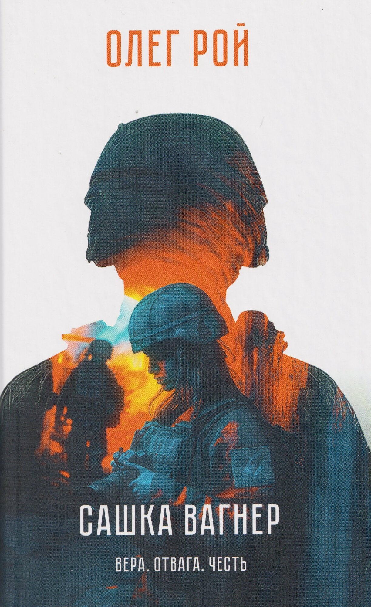 Книга: "Сашка Вагнер. Вера. Отвага. Честь" от Рой О, русский язык, Российские детективы