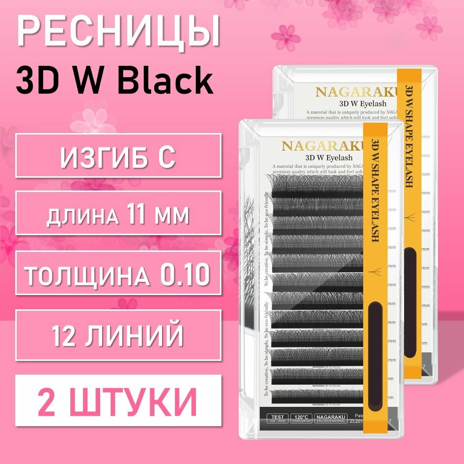 Ресницы Пучки Nagaraku 3DW Black С 0.10 11 2 шт