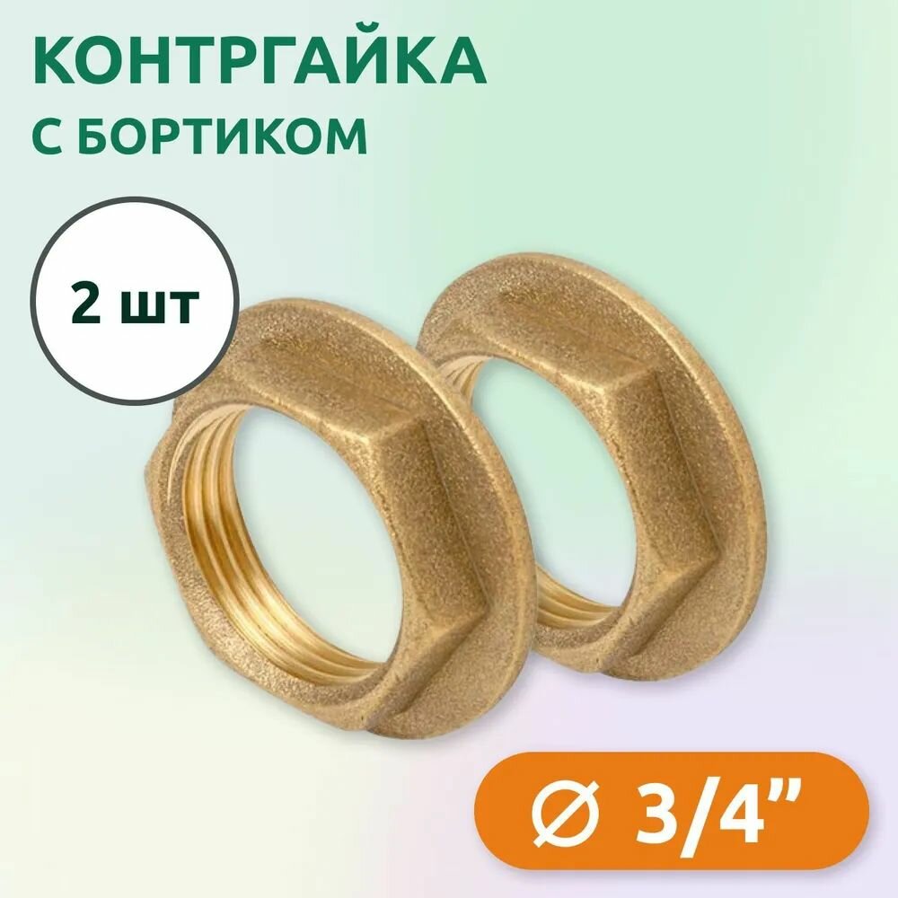 Контргайка с бортиком Tim ВР 3/4", латунь (2 шт)
