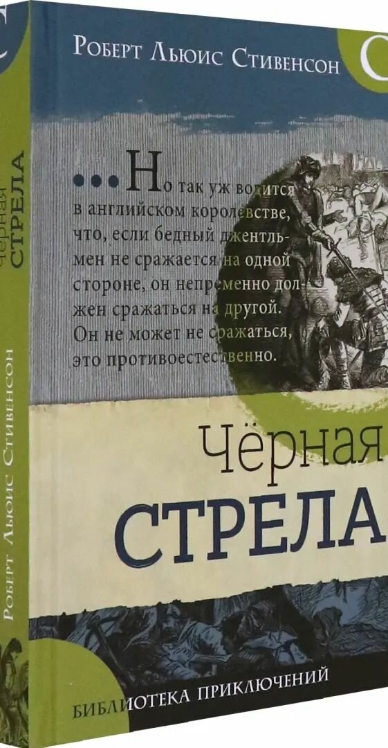 Черная стрела — фото 1