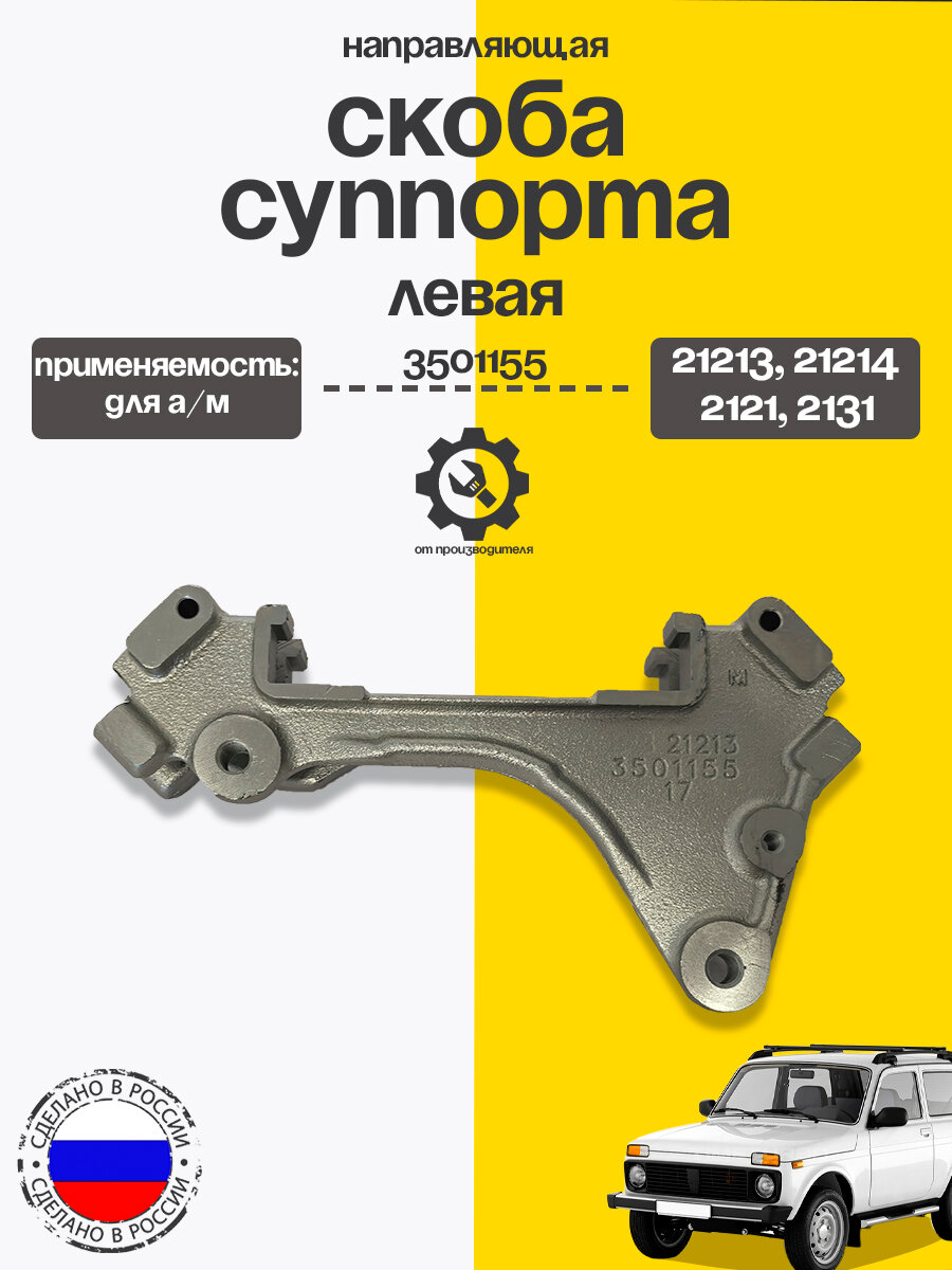 Скоба суппорта левая 3501155 (направляющая колодок) для а/м ВАЗ 21213, 21214, 2123 Нива