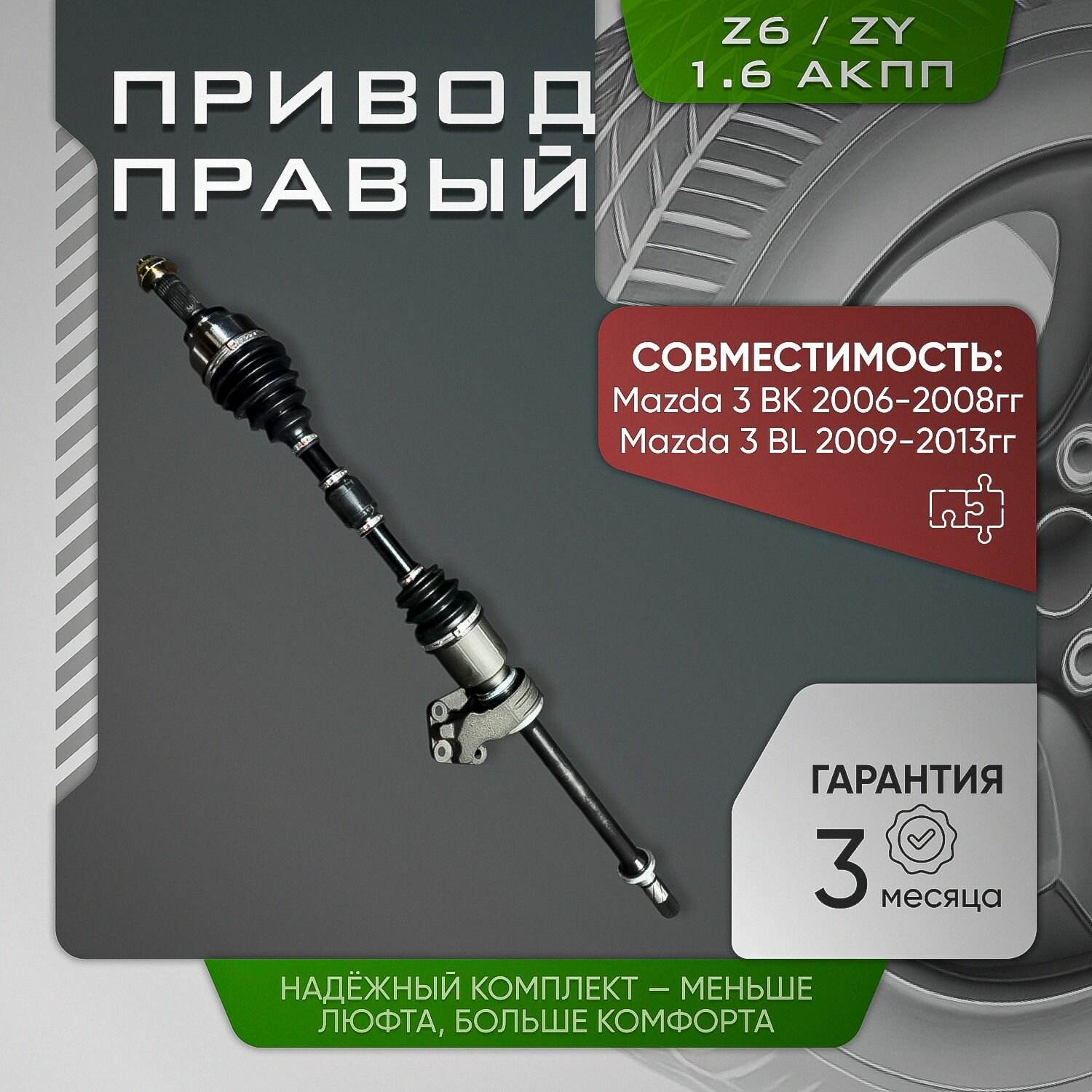 Привод правый Mazda 3 BK BL 1.6 АКПП