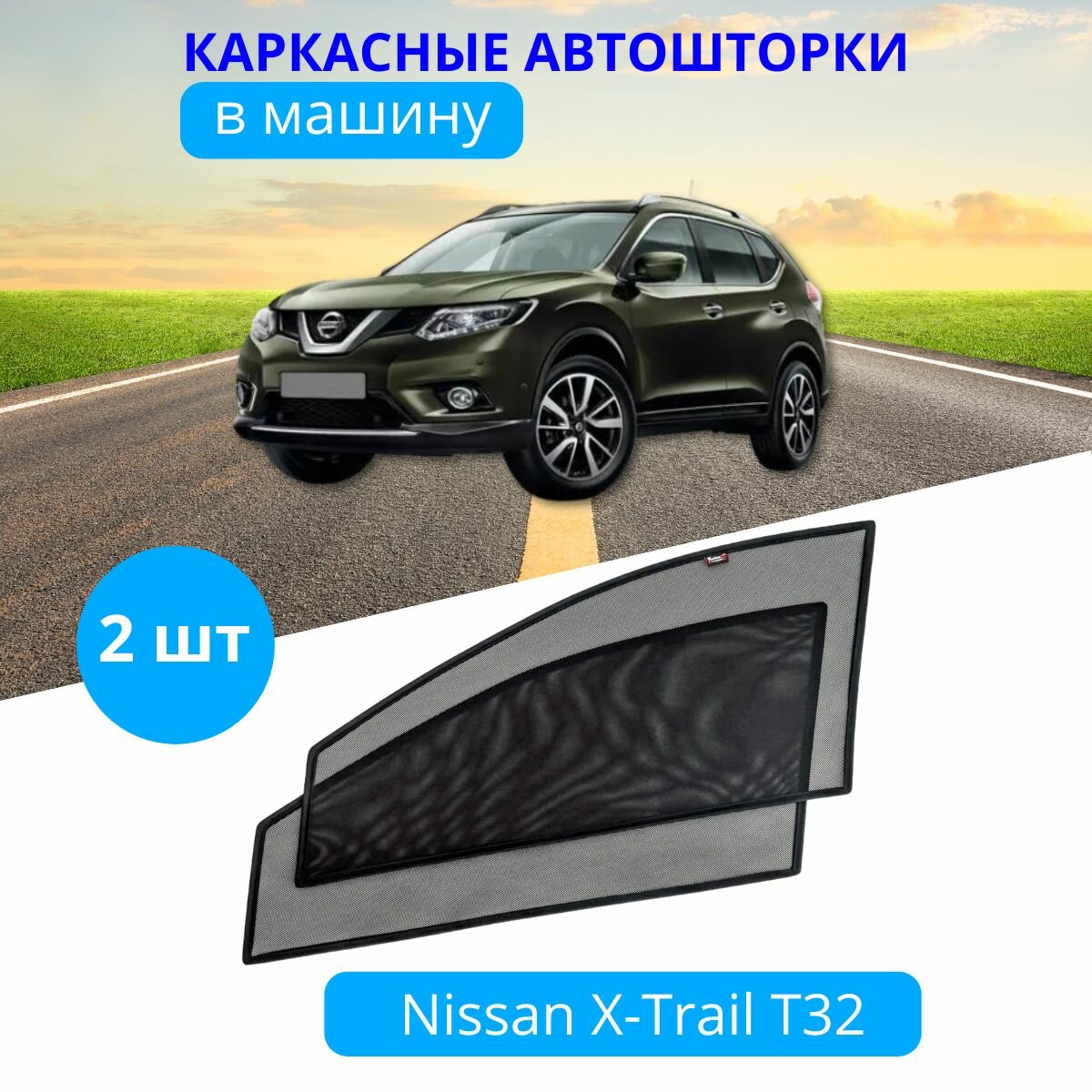 Шторки в машину от солнца на боковые стекла NISSAN X-Trail T-32 с 2014, 2 шт, каркасные солнцезащитные шторки передних дверей, на встроенных магнитах, высокая степень затемнения 90-95%.