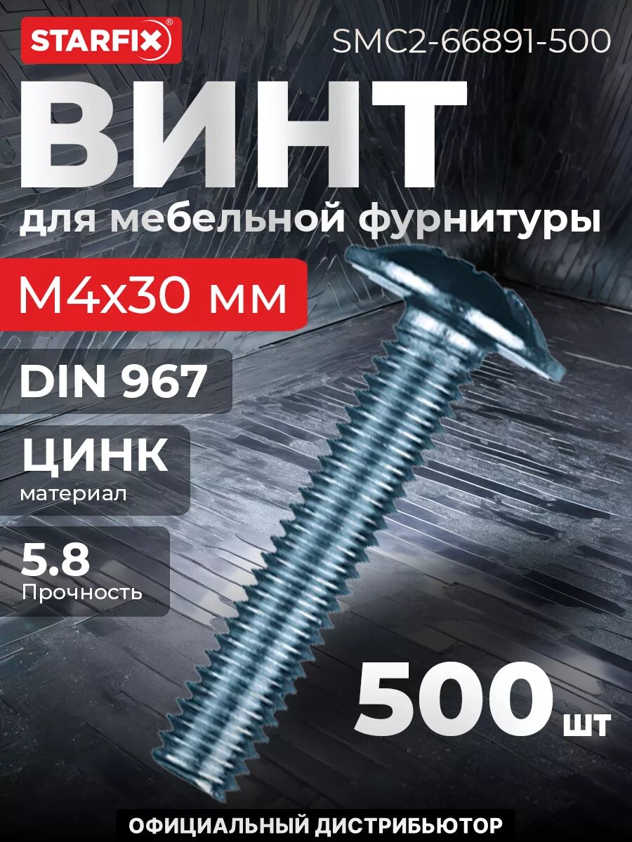 Винт мебельный М4х30 мм цинк класс прочности 5.8 DIN 967 STARFIX 500 штук (SMC2-66891-500)