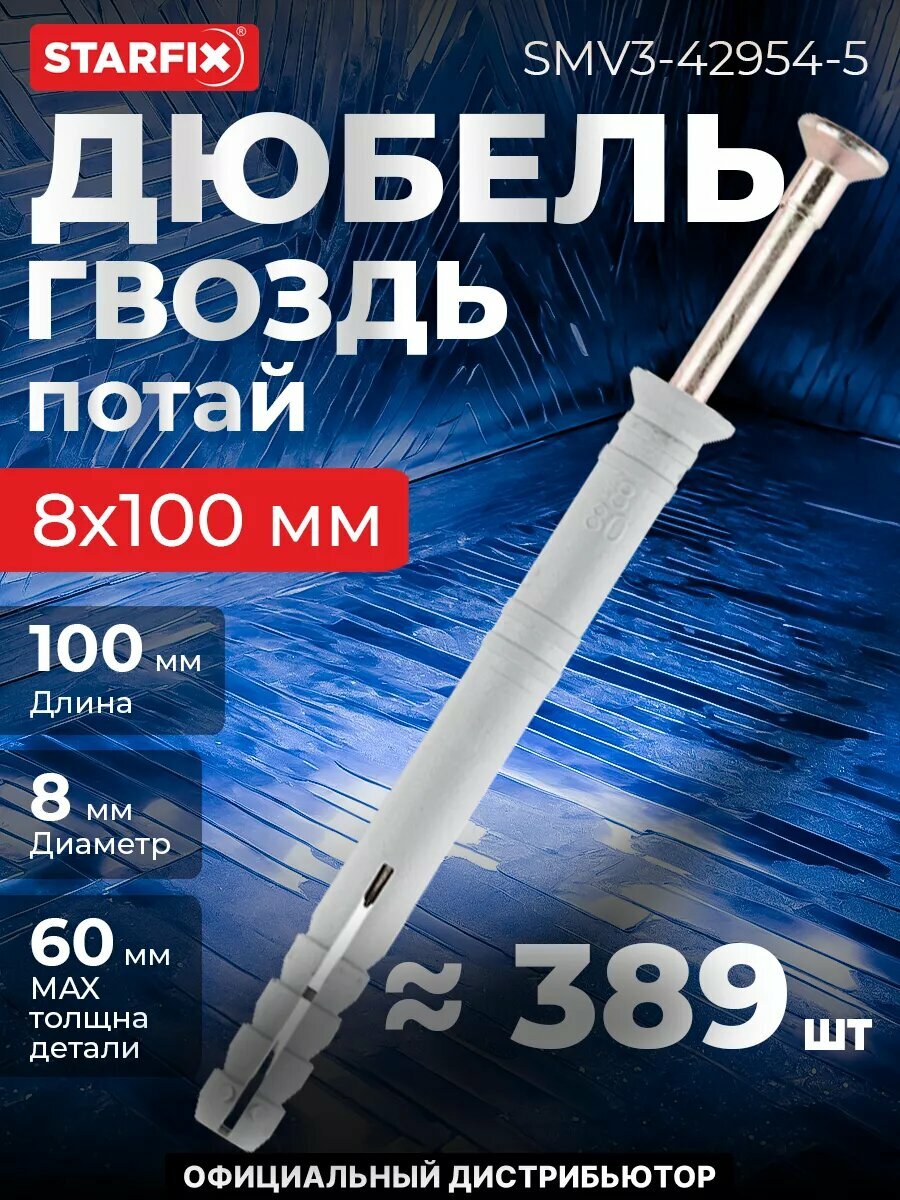 Дюбель-гвоздь 8х100 мм полипропилен потай STARFIX 5 кг (SMV3-42954-5)