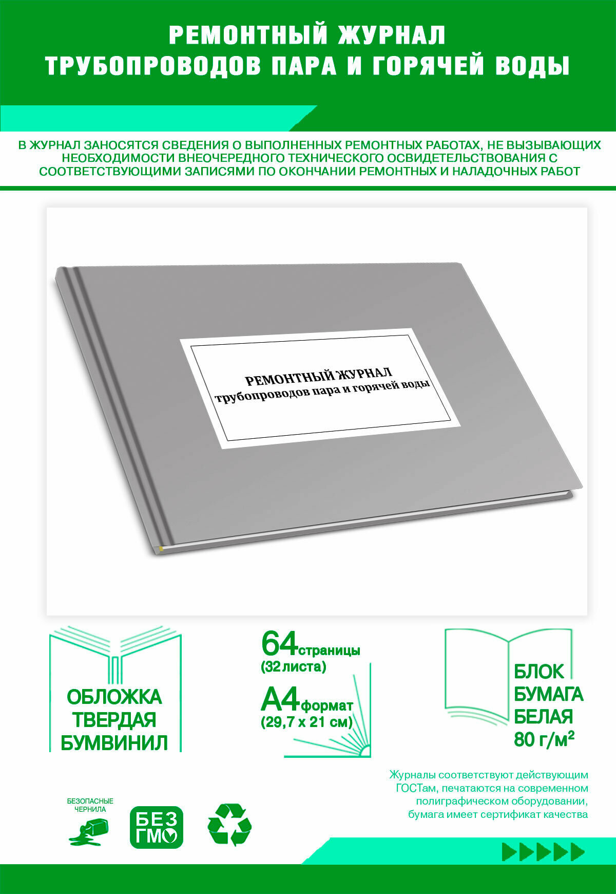 Ремонтный журнал трубопроводов пара и горячей воды 64 страниц Твердый, серый, бумвинил