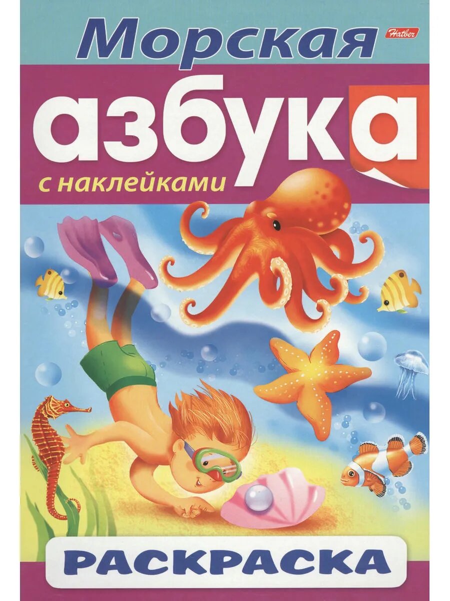 Морская азбука. С наклейками. Раскраска
