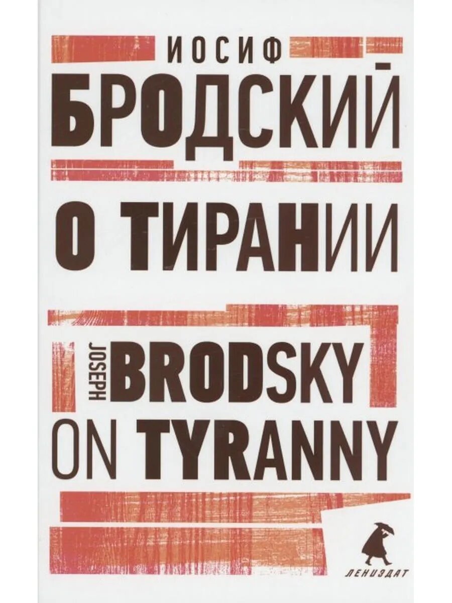 О тирании. On Tyranny. Избранные эссе