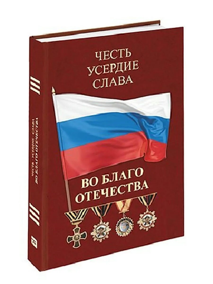 Честь. Усердие. Слава. Во благо Отечества