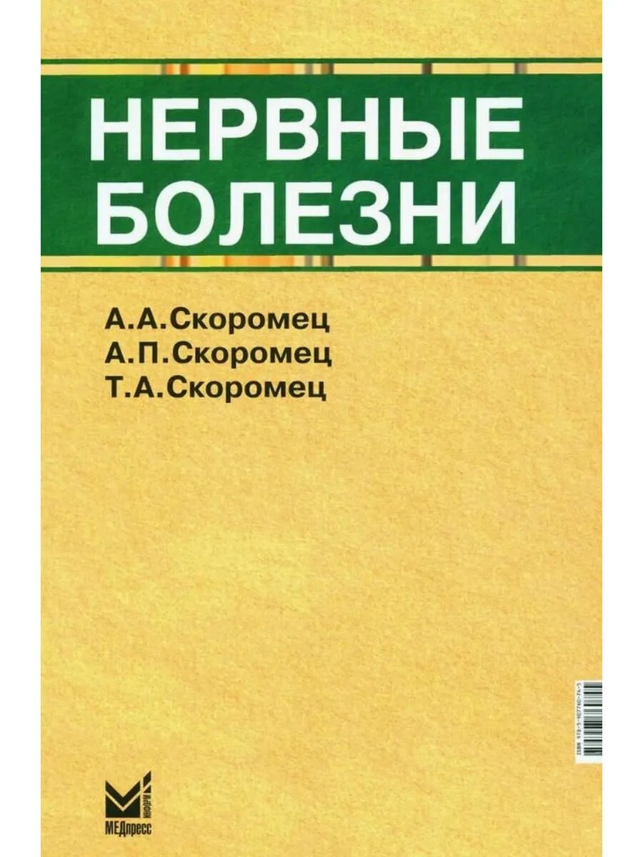 Нервные болезни. Учебник
