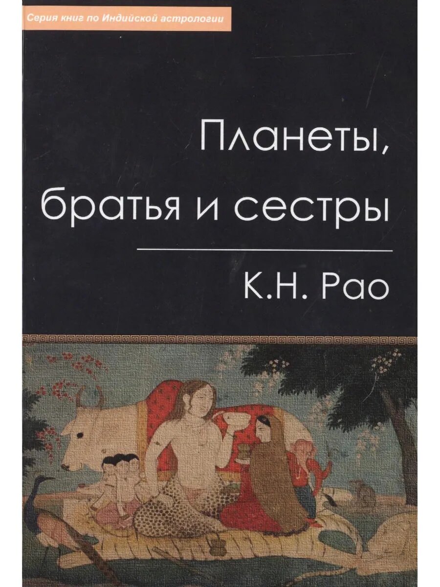 Планеты братья и сестры (мСерКнПоИндАст) Рао