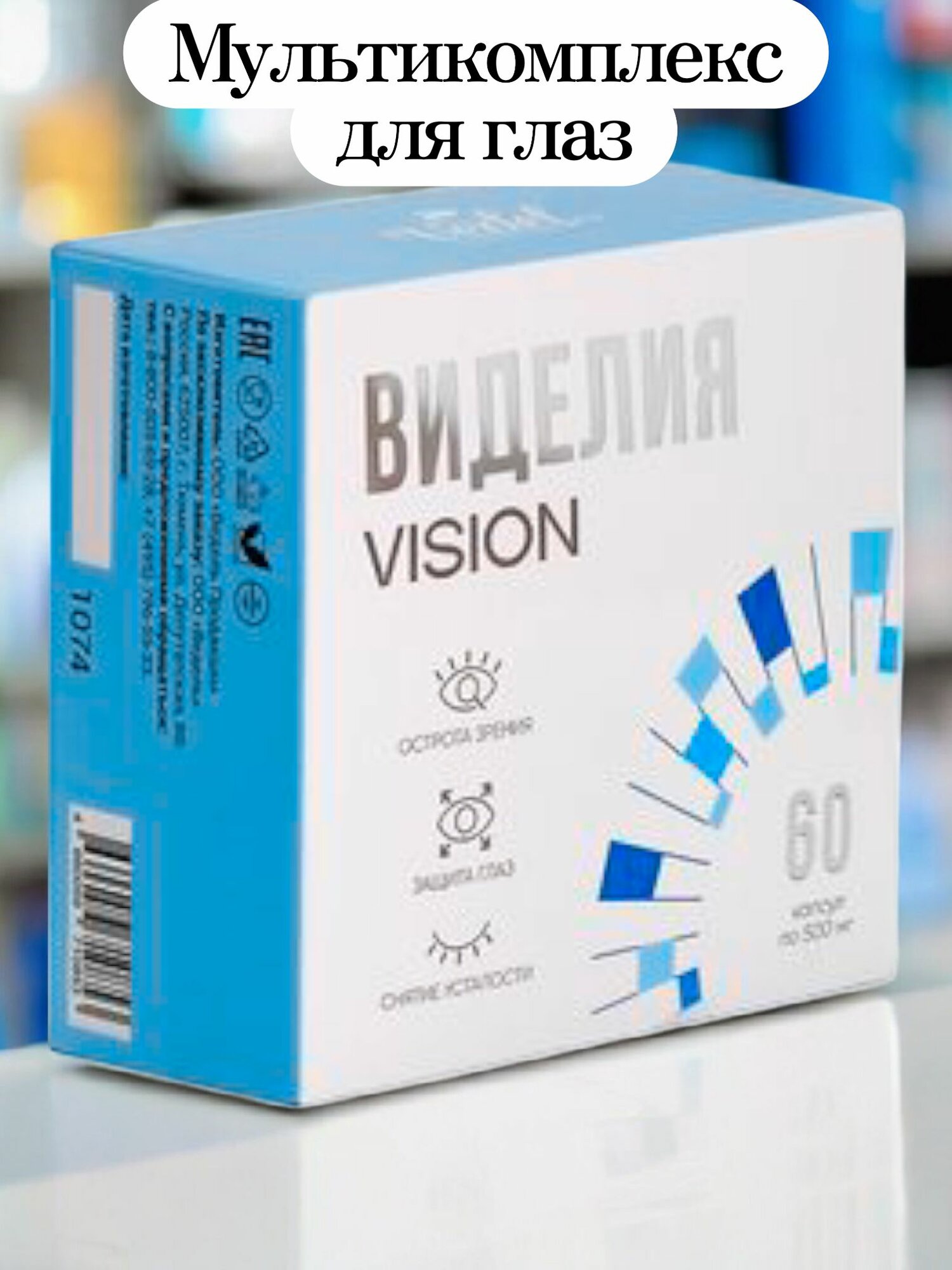 Мультикомплекс для зрения, Виделия VISION, 60 капсул по 500 мг