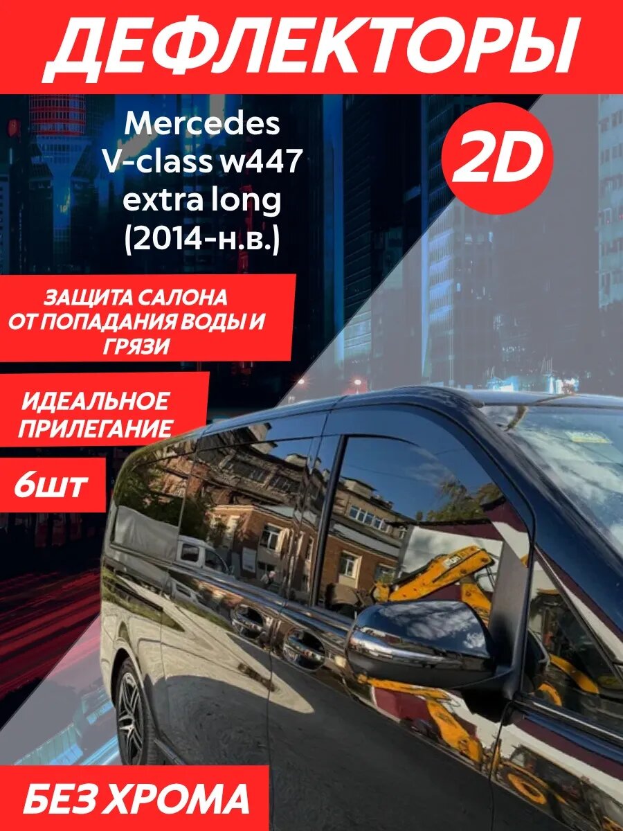 Дефлекторы MOSTEO, для Mercedes V-Class w447, 2D, акрил, 6 шт.