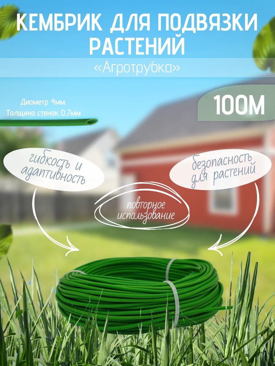 Кембрик для подвязки растений 100м