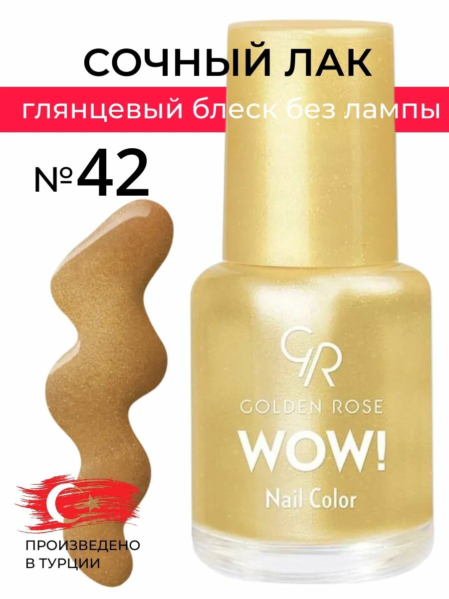 Лак для ногтей Golden Rose Wow! цвет 42 Стойкий цвет