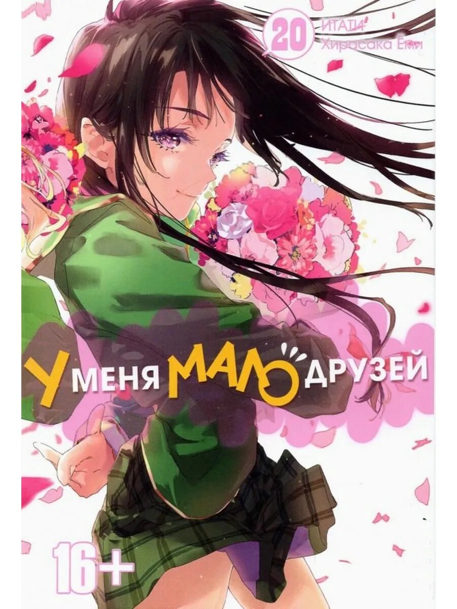 У меня мало друзей. Том 20. 9785919963776