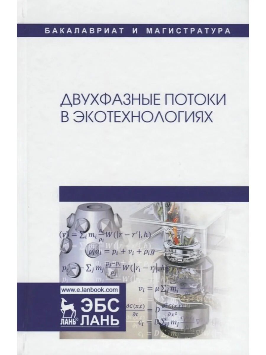 Двухфазные потоки в экотехнологиях. Монография