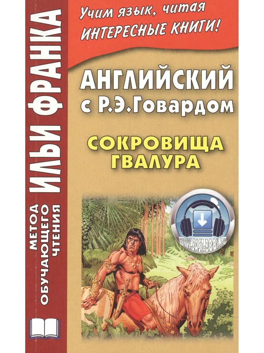 Английский с Р. Э. Говардом. Сокровища Гвалура