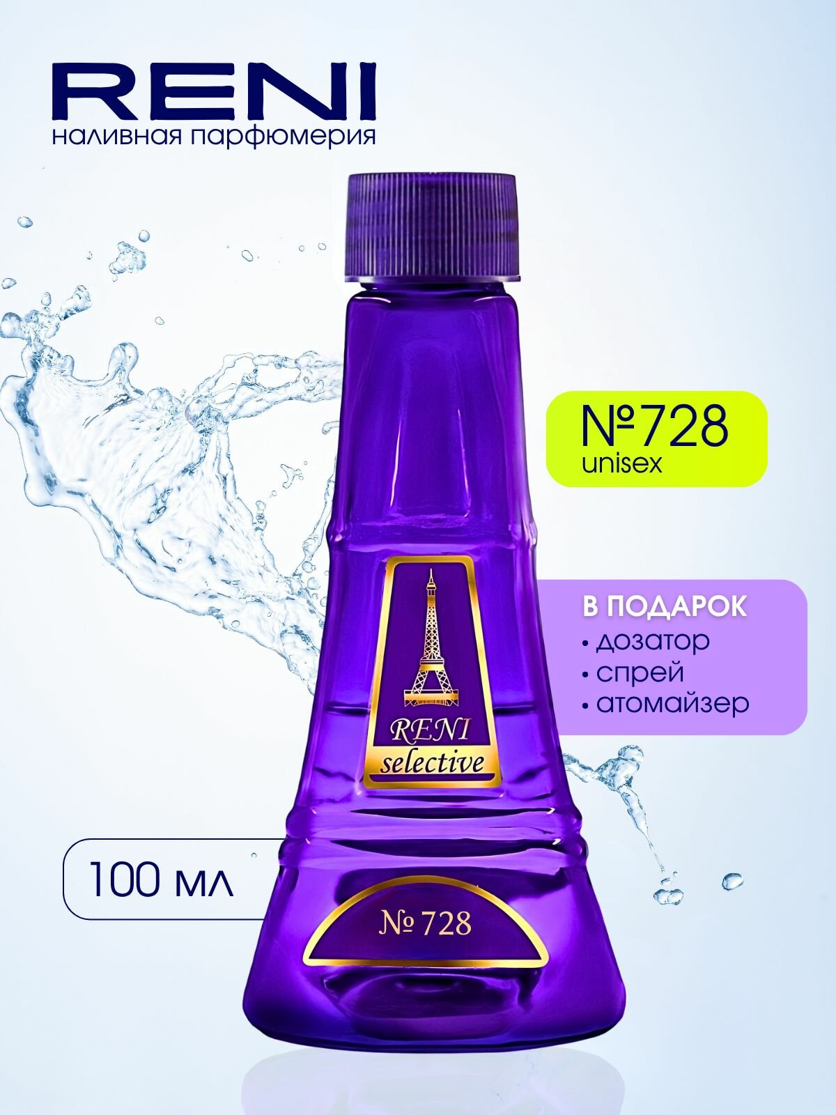 Наливная парфюмерия Reni SELECTIVE, аромат № 728, 100 мл