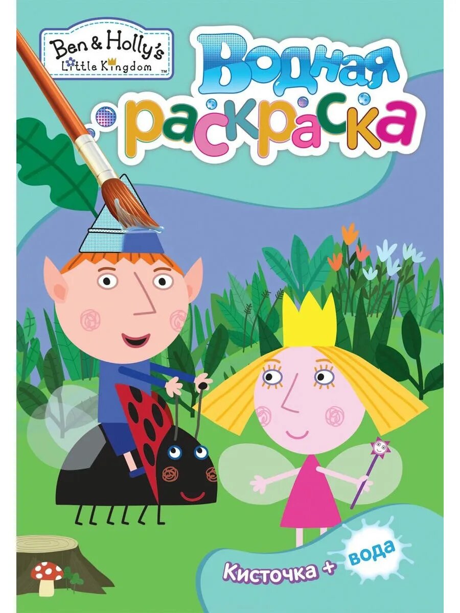 Бен и Холли. Водная раскраска (мини)