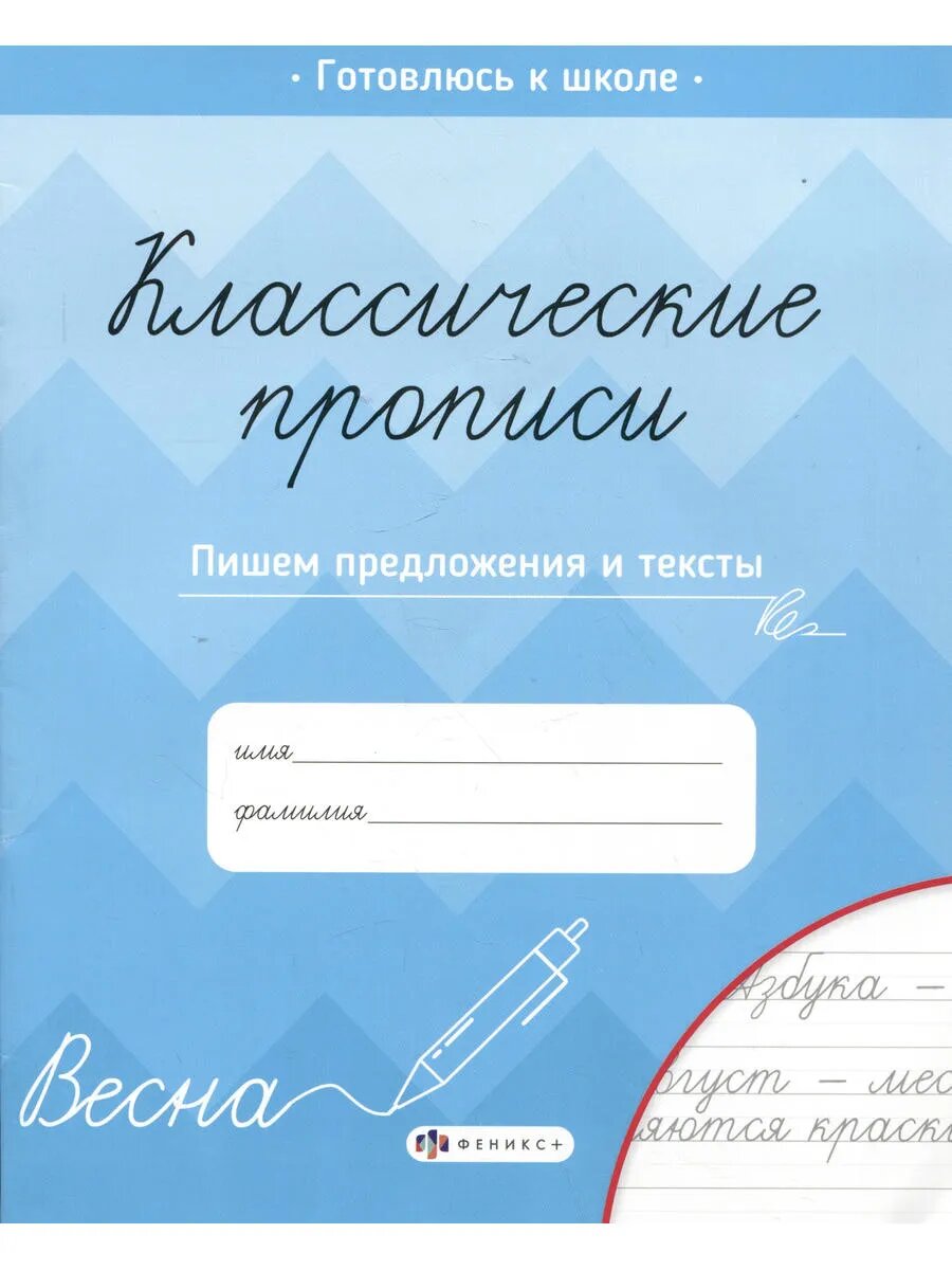 Пишем предлжения и тексты. Классические прописи