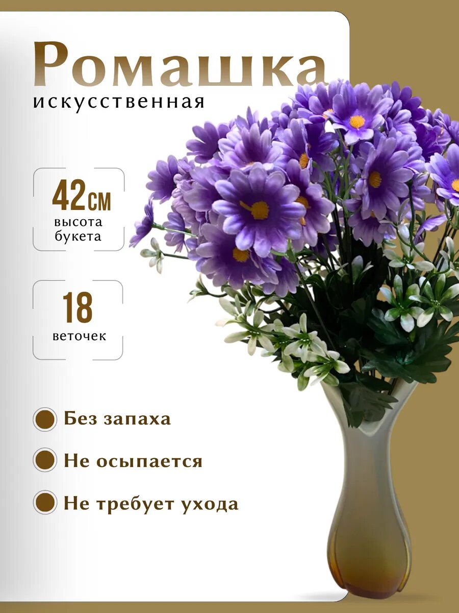 Ромашка искусственная