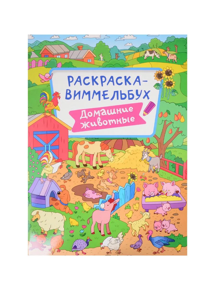 Раскраска-виммельбух. Домашние животные